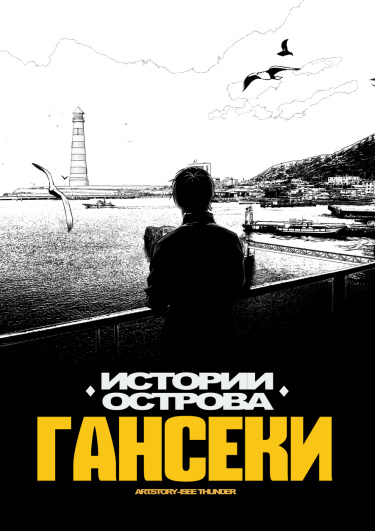 Истории острова Гансеки (Stories of Ganseki Island) - Manga One Love